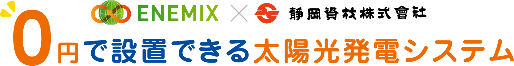 株式会社ENEMIX - 株式会社ENEMIX - 静岡の太陽光発電システム「SORAENE」サービス