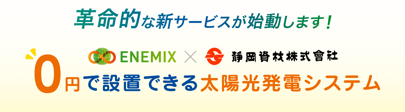 PPA事業 - 株式会社ENEMIX株式会社ENEMIX
