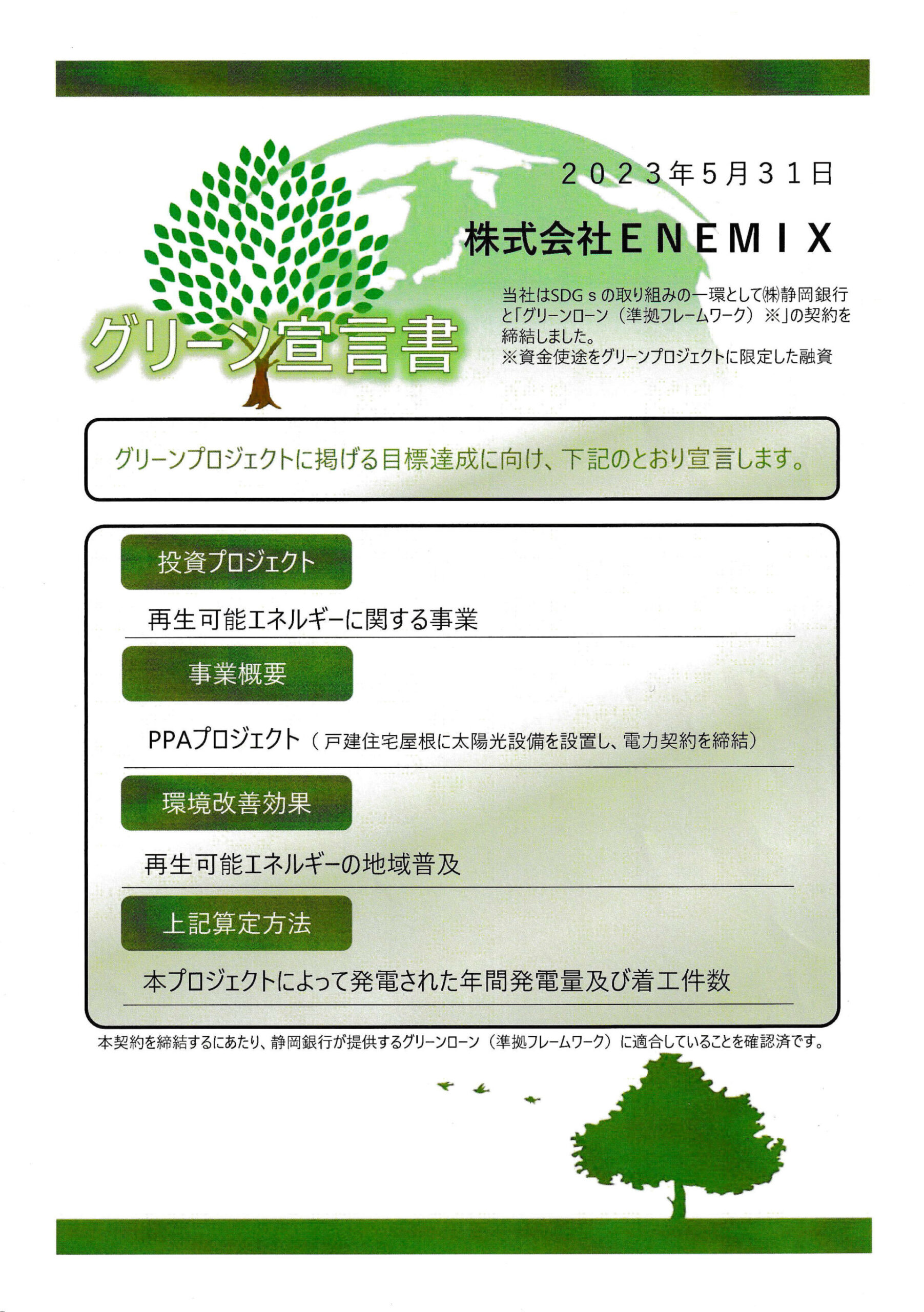 グリーン宣言書について - 株式会社ENEMIX株式会社ENEMIX