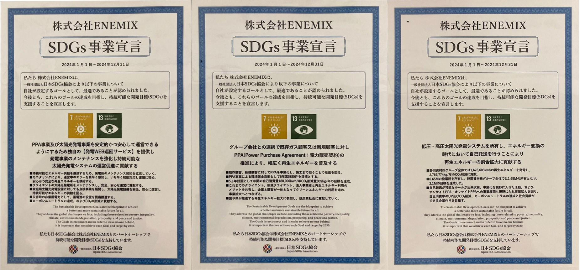 2024年度 SDGsについて - 株式会社ENEMIX